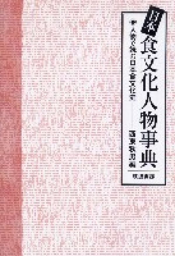 人物で読む日本食文化史 西東秋男 筑波書房ニホン ショクブンカ ジンブツ ジテン サイトウ,トキオ 発行年月：2005年04月 ページ数：384p サイズ：単行本 ISBN：9784811902784 西東秋男（サイトウトキオ） 食料経済学...