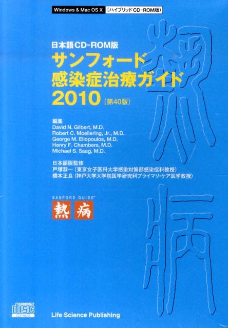 日本語CDーROM版 ライフサイエンス出版サンフォード カンセンショウ チリョウ ガイド 発行年月：2010年07月 サイズ：カセット、CD等 ISBN：9784897752785 本 医学・薬学・看護学・歯科学 その他