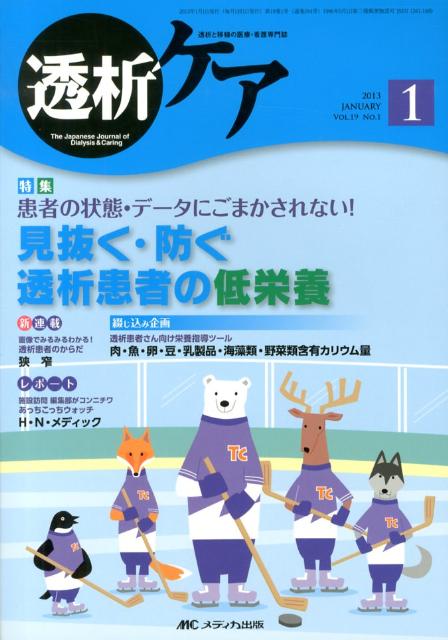 透析と移植の医療・看護専門誌 見抜く・防ぐ透析患者の低栄養 メディカ出版トウセキ ケア 発行年月：2012年12月 ページ数：112p サイズ：単行本 ISBN：9784840442787 本 医学・薬学・看護学・歯科学 臨床医学専門科別 ...