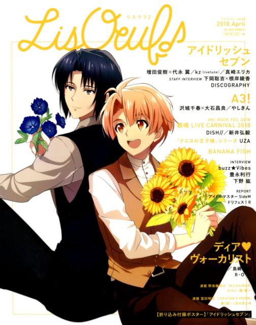 アイドリッシュセブン／ディア・ヴォーカリスト MーON！　ANNEX ソニー・ミュージックソリューションズLisOeuf りすうふ リスアニ risuani ビープロ BーPROJECT リスウフ 発行年月：2018年03月28日 予約締切...