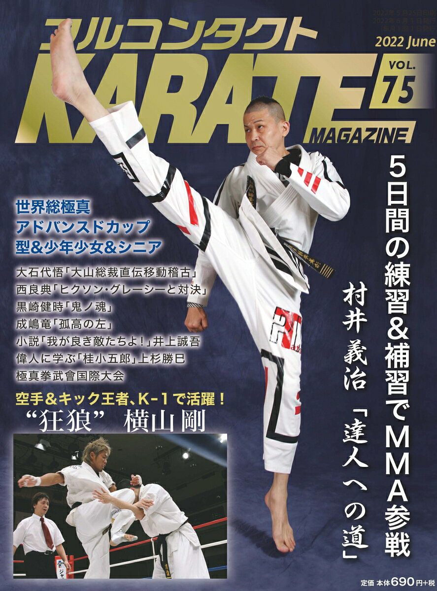 本当に当てる実戦空手の専門誌 フルコンタクトカラテマガジン フルコンタクトKARATEマガジン 武道ユニオンフルコンタクトカラテマガジン　Vol．75 フルコンタクトカラテマガジン 発行年月：2022年05月27日 予約締切日：2022年0...