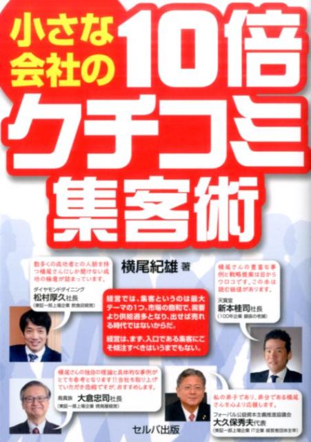 横尾紀雄 セルバ出版 創英社（三省堂書店）チイサナ カイシャ ノ ジュウバイ クチコミ シュウキャクジュツ ヨコオ,トシオ 発行年月：2016年07月 ページ数：175p サイズ：単行本 ISBN：9784863672802 横尾紀雄（ヨコ...