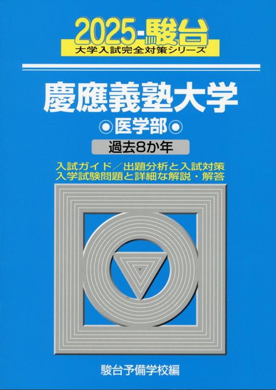 過去8か年 駿台大学入試完全対策シリーズ 駿台予備学校 駿台文庫ケイオウギジュク ダイガク イガクブ スンダイ ヨビ ガッコウ 発行年月：2024年10月 予約締切日：2024年10月02日 ページ数：952p サイズ：全集・双書 ISBN...