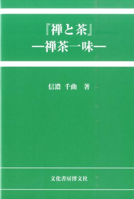 禅茶一味 信濃千曲 文化書房博文社ゼン ト チャ シナノ,チクマ 発行年月：2015年08月 ページ数：194p サイズ：単行本 ISBN：9784830112805 信濃千曲（シナノチクマ） 長野県千曲市出身。地球環境論、環境倫理論研究者...