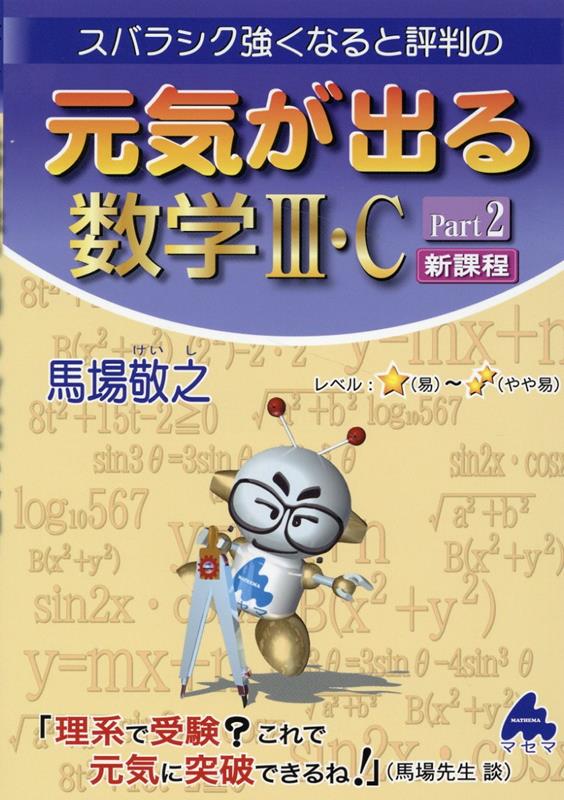馬場　敬之 高杉　豊 マセマゲンキガデルスウガクサンシーパートツー　シンカテイ ババ　ケイシ タカスギ　ユタカ 発行年月：2023年01月20日 サイズ：単行本 ISBN：9784866152806 本 科学・技術 数学
