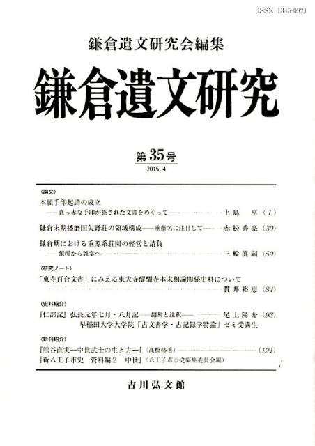 鎌倉遺文研究会 鎌倉遺文研究会 吉川弘文館カマクラ イブン ケンキュウ カマクラ イブン ケンキュウカイ 発行年月：2015年04月 ページ数：123p サイズ：全集・双書 ISBN：9784642092807 本 人文・思想・社会 歴史 日本史