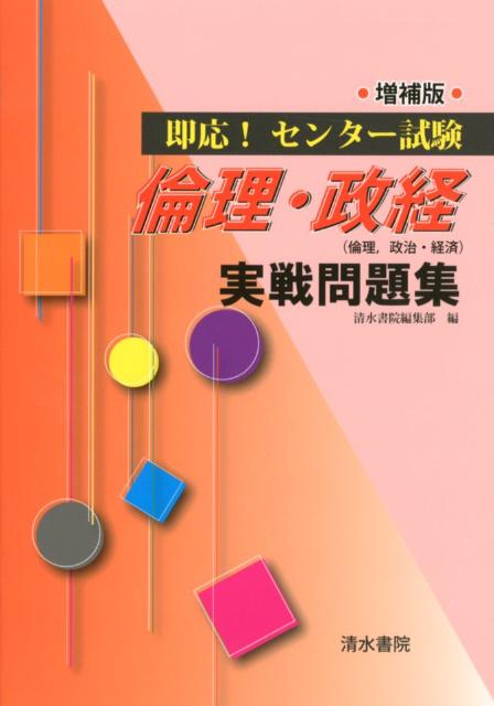 倫理、政治・経済 清水書院 清水書院ソクオウ センター シケン リンリ セイケイ ジッセン モンダイシュウ シミズ ショイン 発行年月：2012年08月 ページ数：150p サイズ：単行本 ISBN：9784389212810 本 語学・学...