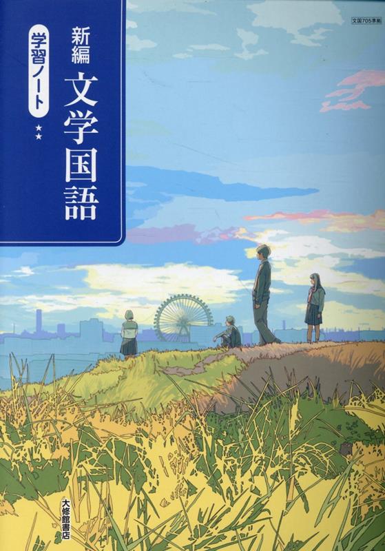 文国705準拠 新編文学国語編集委員会 大修館書店シンペン ブンガクコクゴ ガクシュウ ノート シンペン ブンガクコクゴ ヘンシュウ イインカイ 発行年月：2025年04月 予約締切日：2026年02月07日 ページ数：167p サイズ：単...