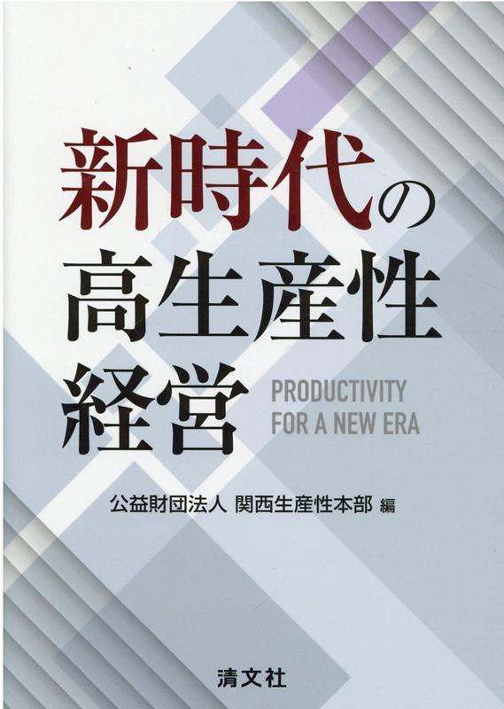 清文社発行年月：2021年10月01日 予約締切日：2021年09月30日 ISBN：9784433412814 序章　新時代の高生産性経営の実現に向けて／第1章　生産性概論／第2章　生産性向上実現のための経営革新／第3章　生産性向上実現の...