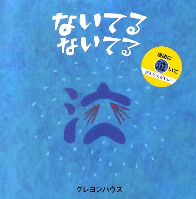 クレヨンハウスナイテル ナイテル 発行年月：2014年07月 ページ数：1冊（ペ サイズ：絵本 ISBN：9784861012815 子どもの本の専門店クレヨンハウスには、「子どもの本の学校」があります。毎月1回ひらかれる学校には、絵本作家...