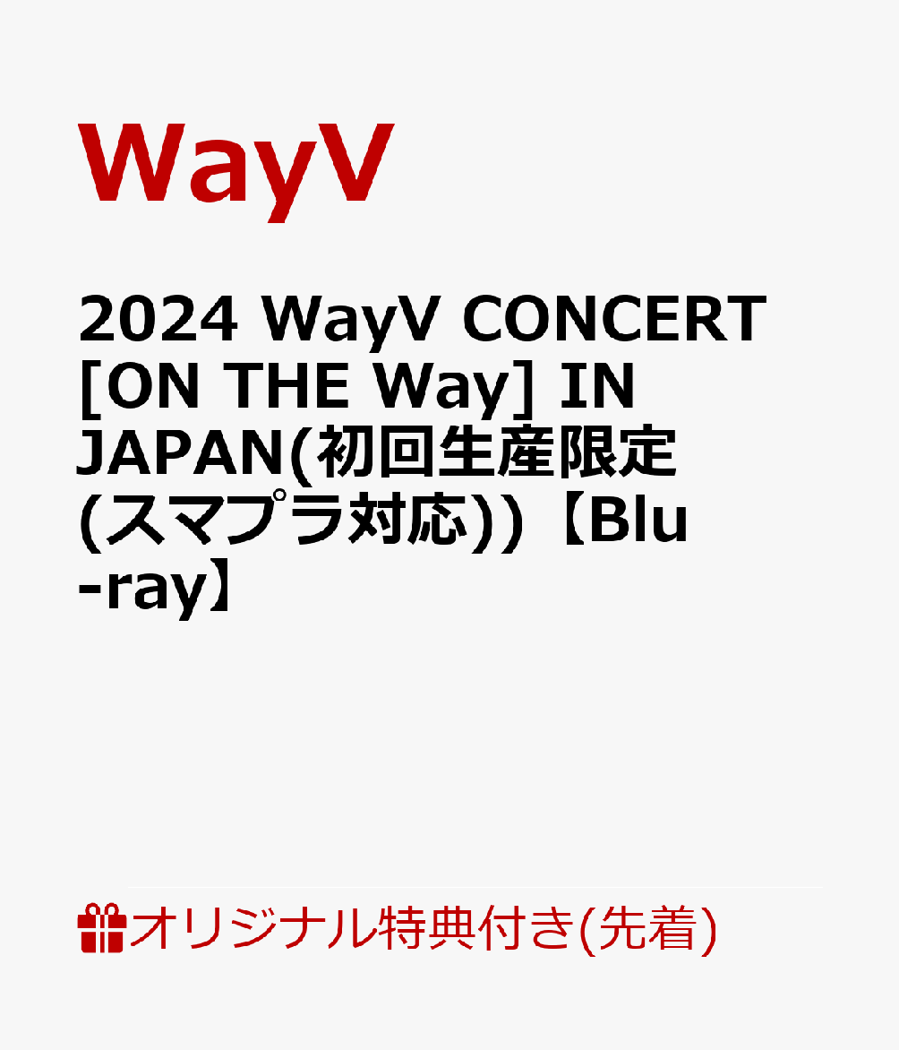 【楽天ブックス限定先着特典】2024 WayV CONCERT [ON THE Way] IN JAPAN(初回生産限定(スマプラ対応))【Blu-ray】(アクリルキーホルダー (全5種より ...
