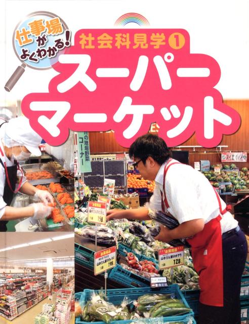 スーパーマーケット ポプラ社シゴトバ ガ ヨク ワカル シャカイカ ケンガク 発行年月：2013年03月 ページ数：47p サイズ：単行本 ISBN：9784591132821 スーパーマーケットってどんなところ？／スーパーマーケットを探検...