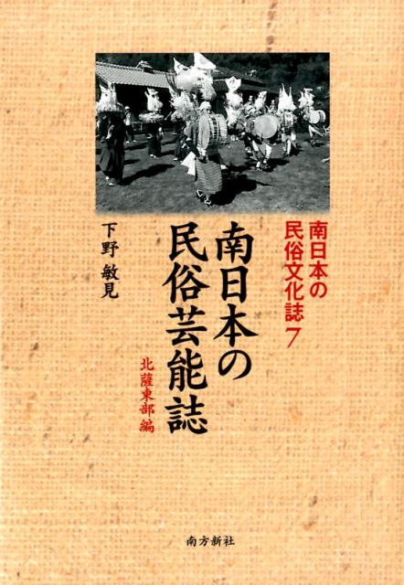 南日本の民俗芸能誌 北薩東部編 下野敏見 南方新社ミナミニホン ノ ミンゾク ブンカシ シモノ,トシミ 発行年月：2014年06月 予約締切日：2024年04月26日 ページ数：266p サイズ：単行本 ISBN：9784861242823...
