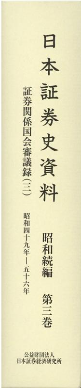 証券関係国会審議録 3（昭和49年ー56 日本証券経済研究所 日本証券経済研究所ニホン ショウケンシ シリョウ ショウワ ゾクヘン ニホン ショウケン ケイザイ ケンキュウジョ 発行年月：2021年04月 予約締切日：2021年05月18日...