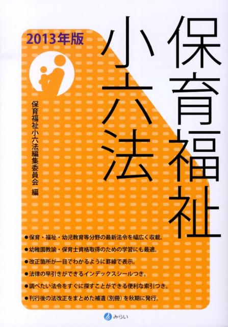 保育福祉小六法編集委員会 みらいホイク フクシ ショウロッポウ ホイク フクシ ショウロッポウ ヘンシュウ イインカイ 発行年月：2013年04月 ページ数：916p サイズ：単行本 ISBN：9784860152826 本 人文・思想・社...