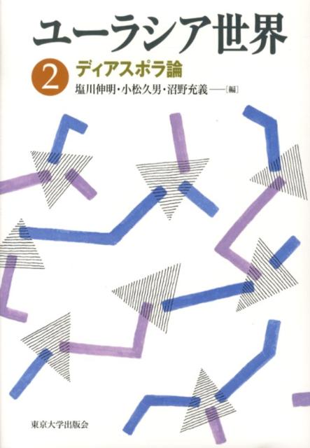 ディアスポラ論 東京大学出版会ユーラシア セカイ 発行年月：2012年07月 ページ数：259， サイズ：全集・双書 ISBN：9784130342827 塩川伸明（シオカワノブアキ） 東京大学大学院法学政治学研究科教授 小松久男（コマツヒ...