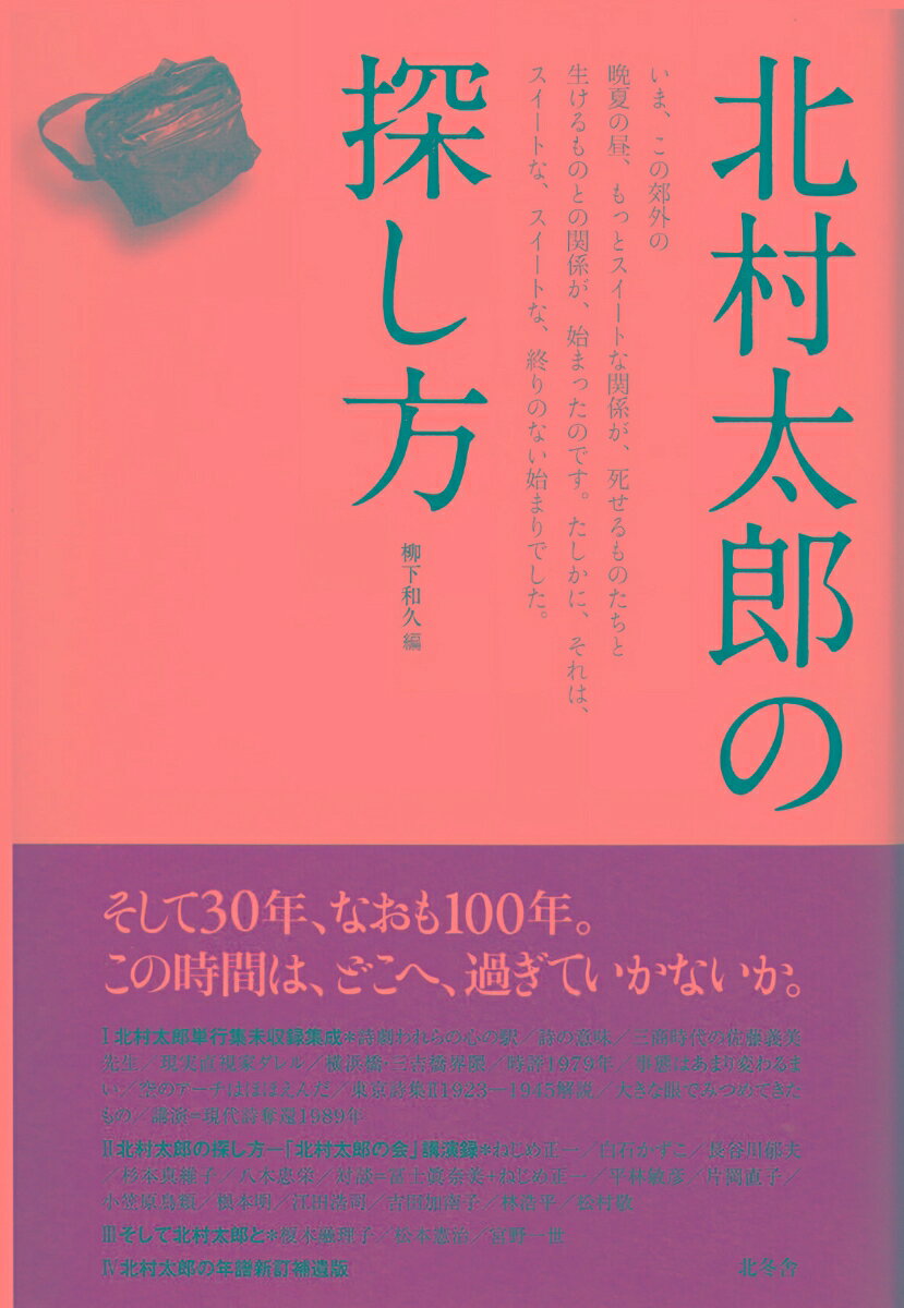 柳下和久 北冬舎キタムラタロウノサガシカタ ヤナギシタカズヒサ 発行年月：2022年10月26日 予約締切日：2022年10月25日 ページ数：560p サイズ：単行本 ISBN：9784903792828 1　北村太郎単行集未収録集成（詩...