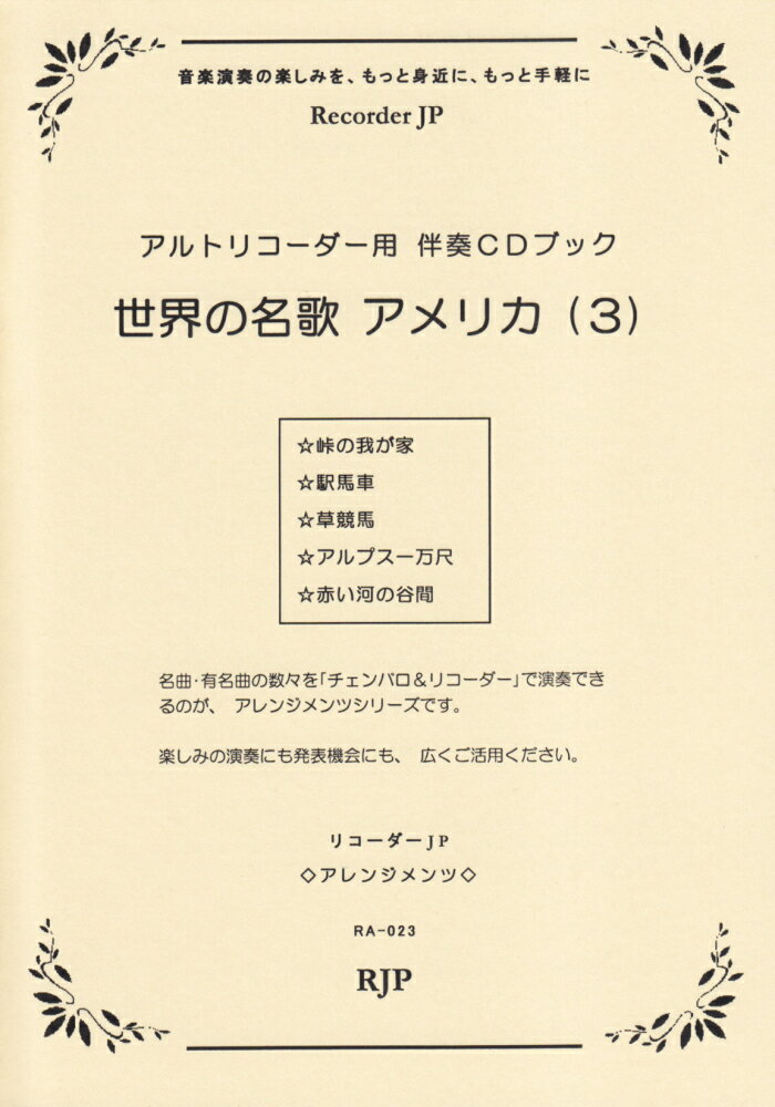 アルトリコーダー用伴奏CDブック RJPアレンジメンツ リコーダージェーピーセカイ ノ メイカ アメリカ 発行年月：2011年05月 予約締切日：2011年04月19日 ページ数：26p ISBN：9784862662835 本 エンタメ・...