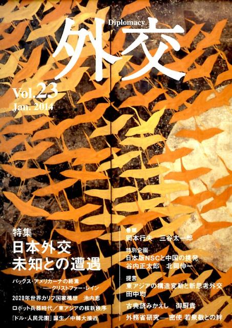 特集：日本外交未知との遭遇 「外交」編集委員会 外務省 時事通信社ガイコウ ガイコウ ヘンシュウ イインカイ 発行年月：2014年01月 ページ数：171p サイズ：全集・双書 ISBN：9784788712836 本 人文・思想・社会 政治