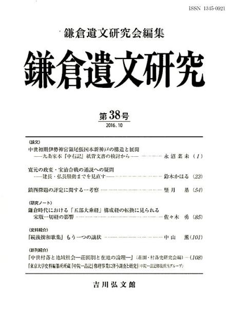 鎌倉遺文研究会 吉川弘文館カマクライブンケンキュウダイ38ゴウ カマクライブンケンキュウカイ 発行年月：2016年10月25日 予約締切日：2016年10月24日 ページ数：142p サイズ：全集・双書 ISBN：9784642092838...