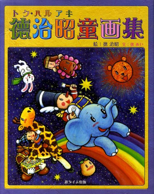 とくはるあき 徳あい 遊タイム出版トク ハルアキ ドウガシュウ トク,ハルアキ トク,アイ 発行年月：2010年08月 ページ数：71p サイズ：単行本 ISBN：9784860102838 「おもちゃのチャチャチャ」「カエルの合唱」童謡の...