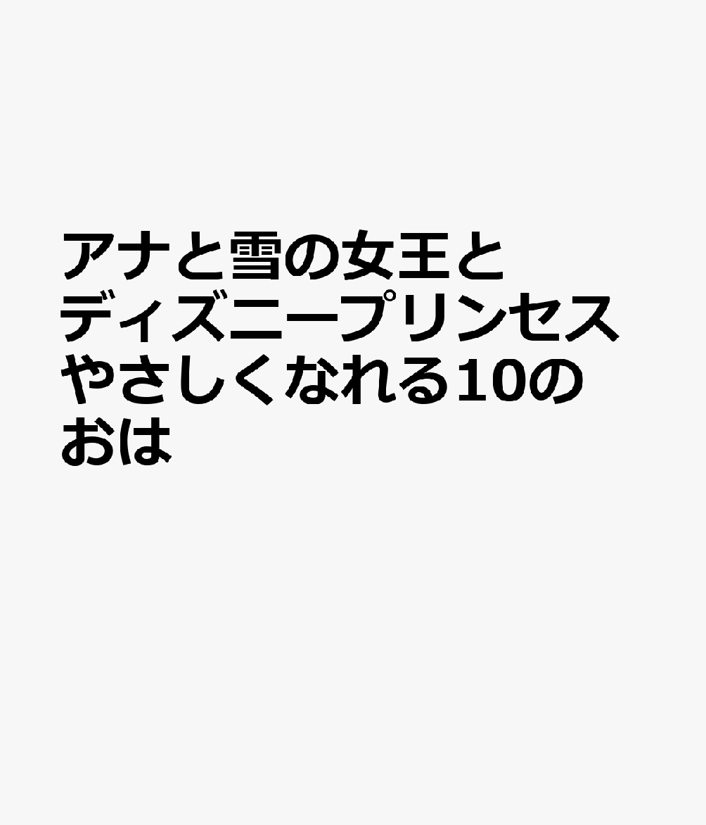 講談社アナ ト ユキ ノ ジョオウ ト ディズニー プリンセス ヤサシクナレル ジュウ 発行年月：2021年07月 予約締切日：2021年05月15日 ISBN：9784069492839 本 絵本・児童書・図鑑 絵本 絵本(日本） セット...