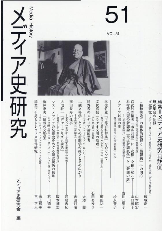 特集：メディア史研究再訪 2 メディア史研究会 ゆまに書房メディアシ ケンキュウ メディアシ ケンキュウカイ 発行年月：2022年02月 予約締切日：2022年03月03日 ページ数：128p サイズ：単行本 ISBN：9784843362...