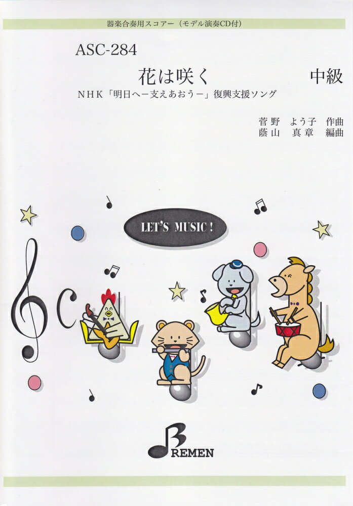 株式会社ブレーメンASC284キガクガッソウヨウスコアーハナハサク 発行年月：2013年05月01日 予約締切日：2013年04月30日 サイズ：単行本 ISBN：4529737032840 本 エンタメ・ゲーム 音楽 その他 楽譜 その他...