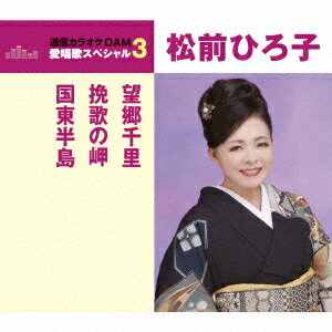 松前ひろ子ボウキョウセンリ バンカノミサキ クニサキハントウ マツマエヒロコ 発売日：2017年05月17日 BOKYO SENRI/BANKA NO MISAKI/KUNISAKI HANTO JAN：4988008252842 TKCA...