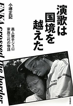黒人歌手ジェロ　家族三代の物語 小堺 正記 岩波書店エンカハコッキョウヲコエタ コサカイ マサキ 発行年月：2011年03月23日 予約締切日：2011年03月22日 ページ数：192p サイズ：単行本 ISBN：9784000222846...