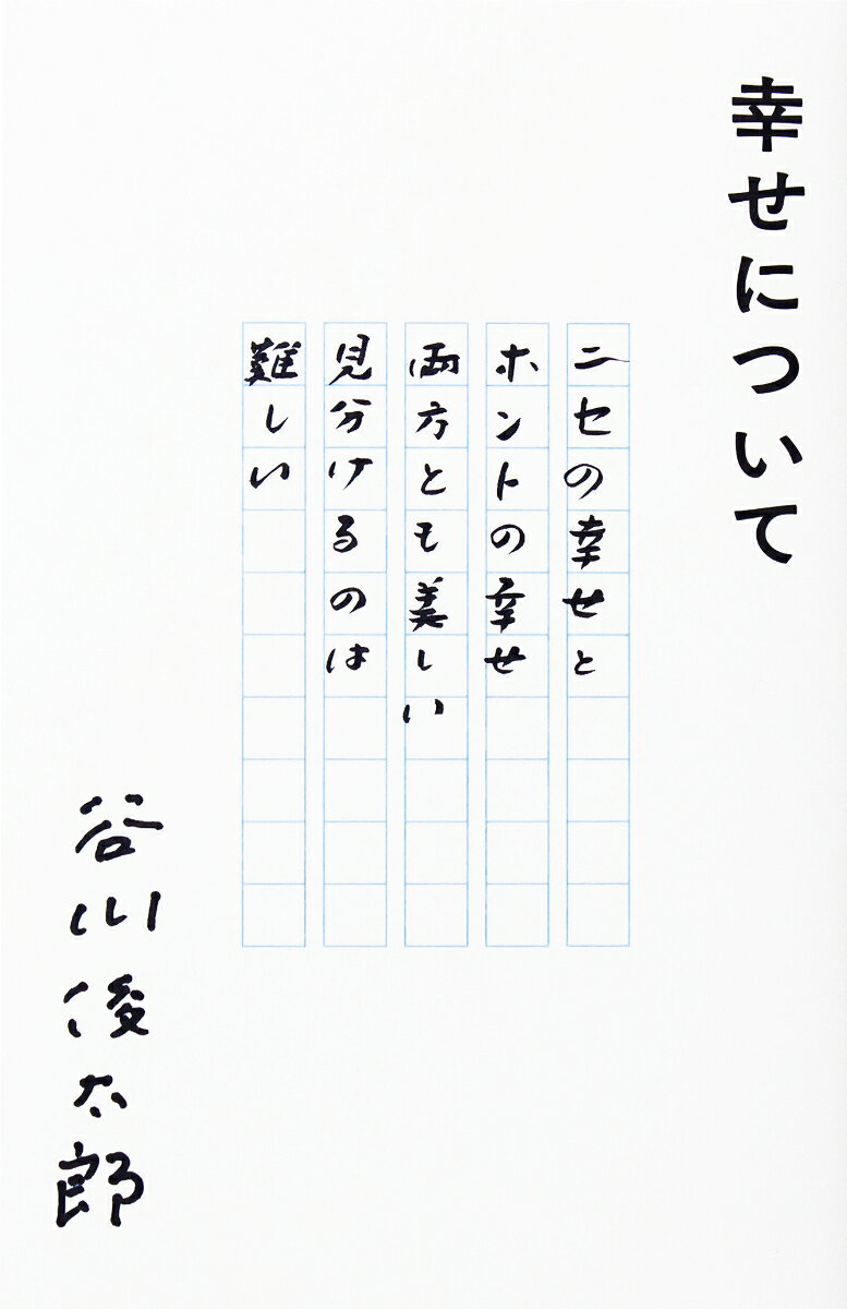 谷川俊太郎 ナナロク社シアワセニツイテ タニカワシュンタロウ 発行年月：2018年11月15日 予約締切日：2018年11月14日 ページ数：112p サイズ：単行本 ISBN：9784904292846 谷川俊太郎（タニカワシュンタロウ）...