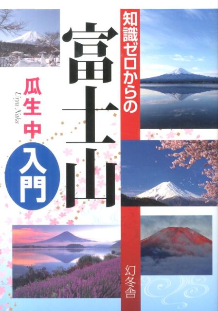 瓜生中 幻冬舎チシキ ゼロ カラノ フジサン ニュウモン ウリュウ,ナカ 発行年月：2014年05月 ページ数：126p サイズ：単行本 ISBN：9784344902848 瓜生中（ウリュウナカ） 1954年、東京に生まれる。早稲田大学大...