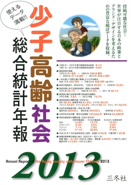 三冬社 三冬社ショウシ コウレイ シャカイ ソウゴウ トウケイ ネンポウ サントウシャ 発行年月：2012年12月 ページ数：334p サイズ：単行本 ISBN：9784904022849 第1章　官庁統計にみる少子高齢化（人口推計／世界の...