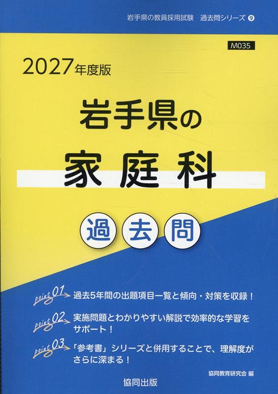 岩手県の教員採用試験「過去問」シリーズ 協同教育研究会 協同出版イワテケン ノ カテイカ カコモン キョウドウ キョウイク ケンキュウカイ 発行年月：2026年01月 予約締切日：2025年12月27日 ページ数：355p サイズ：全集・双...