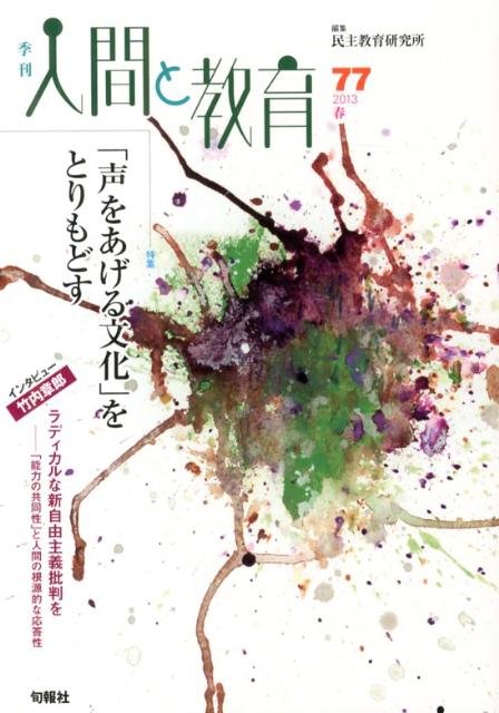 特集：「声をあげる文化」をとりもどす 民主教育研究所 旬報社キカン ニンゲン ト キョウイク ミンシュ キョウイク ケンキュウジョ 発行年月：2013年03月 ページ数：143p サイズ：全集・双書 ISBN：9784845112852 本...