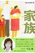 文芸社 文芸社カゾク ブンゲイシャ 発行年月：2007年01月 ページ数：227p サイズ：単行本 ISBN：9784286027210 大賞（逆さ眼鏡（壺清水昭男））／入賞（鬼嫁相談室（原田百恵）／生まれる前から（森ゆきの）／墓地さんぽ（...