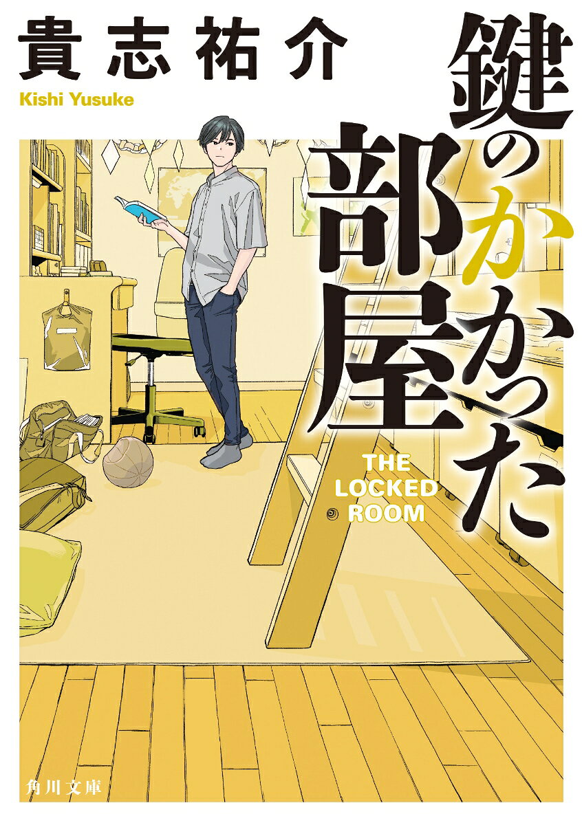 角川文庫 貴志　祐介 KADOKAWABKSCPN_【ニコカド2016_3倍】 カギノカカッタヘヤ キシ　ユウスケ 発行年月：2012年04月25日 予約締切日：2012年04月24日 ページ数：368p サイズ：文庫 ISBN：97840...
