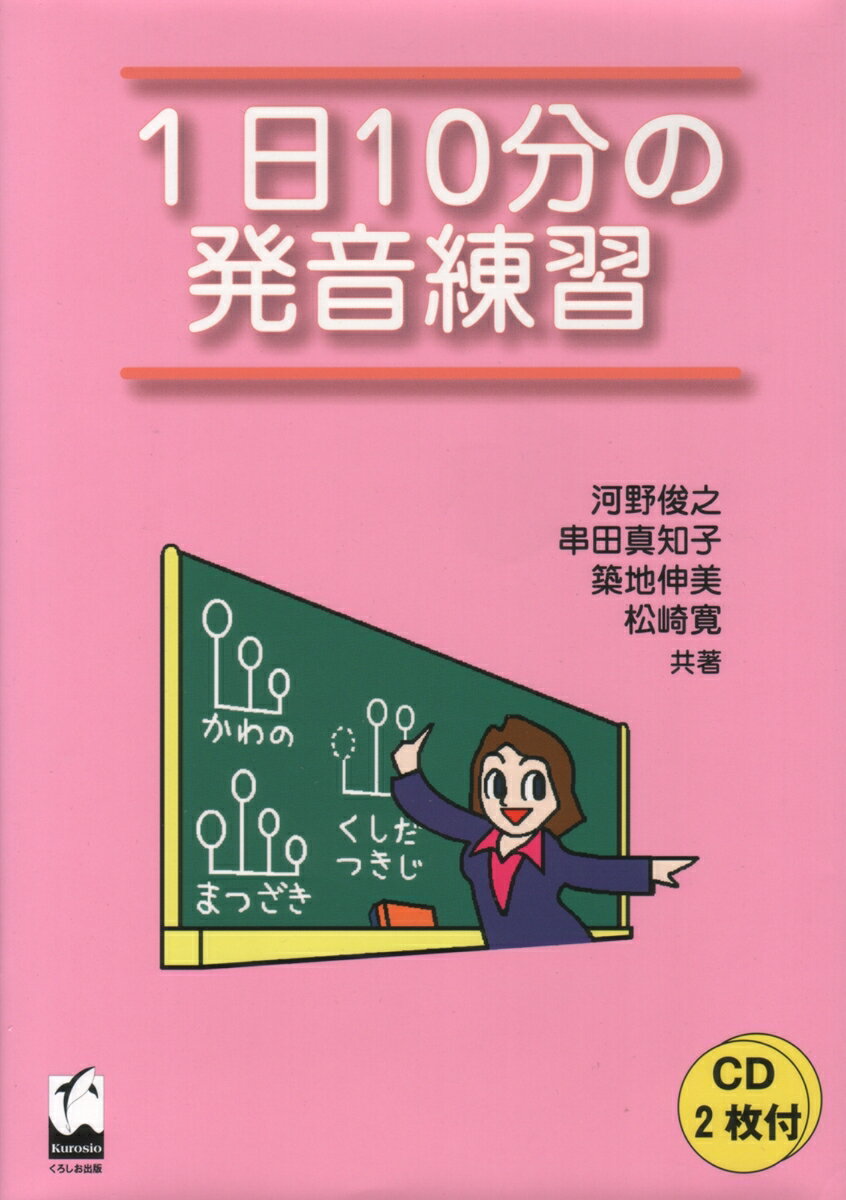 河野　俊之 串田　真知子 くろしお出版イチニチジュップンノハツオンレンシュウ カワノ　トシユキ クシダ　マチコ 発行年月：2004年01月10日 予約締切日：2004年01月09日 ページ数：360p サイズ：単行本 ISBN：978487...