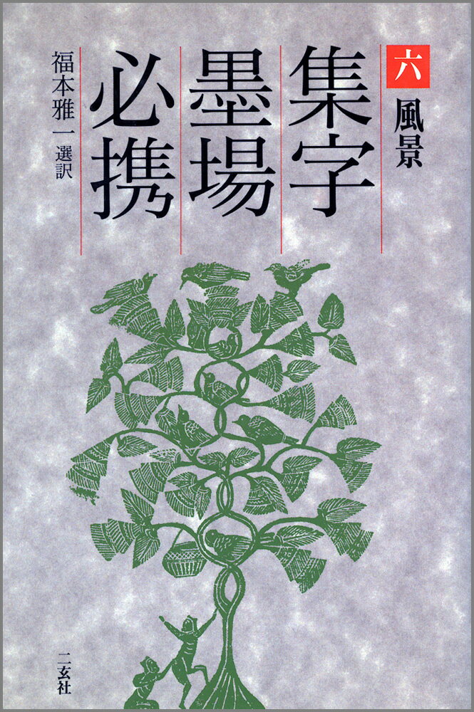 風景 福本雅一 二玄社シュウジ ボクジョウ ヒッケイ フクモト,マサカズ 発行年月：1995年03月 ページ数：219p サイズ：全集・双書 ISBN：9784544012866 七言句／五言句／七言対句／五言絶句／六言絶句／七言絶句／詞／...