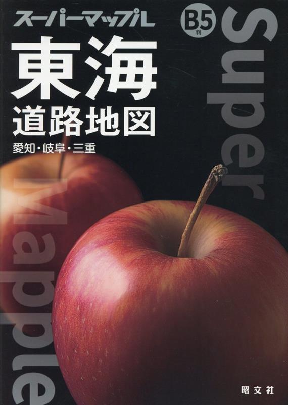 昭文社 地図 編集部 昭文社スーパーマップル ビーゴバン トウカイ ドウロチズ ショウブンシャ チズ ヘンシュウブ 発行年月：2026年02月13日 予約締切日：2025年12月26日 ページ数：432p サイズ：全集・双書 ISBN：97...