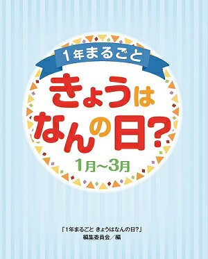 「1年まるごときょうはなんの日？」編集委 文研出版イチネン マルゴト キョウ ワ ナンノ ヒ イチネン マルゴト キョウ ワ ナンノ ヒ ヘンシュウ イ 発行年月：2015年12月 ページ数：55p サイズ：全集・双書 ISBN：97845...