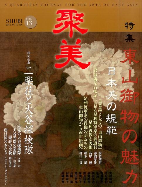 特集：東山御物の魅力 聚美社 展望社（文京区）シュウビ 発行年月：2014年10月 ページ数：127p サイズ：単行本 ISBN：9784885462870 本 ホビー・スポーツ・美術 美術 その他