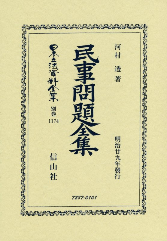 日本立法資料全集別巻　1174 河村 透 信山社出版ミンジモンダイゼンシュウ カワムラ トオル 発行年月：2017年12月29日 予約締切日：2017年12月28日 ページ数：392p サイズ：全集・双書 ISBN：978479727287...