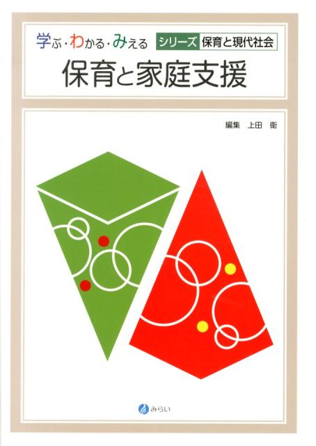 学ぶ・わかる・みえるシリーズ保育と現代社会 上田衛 みらいホイク ト カテイ シエン ウエダ,マモル 発行年月：2013年09月 ページ数：223p サイズ：単行本 ISBN：9784860152871 本 人文・思想・社会 教育・福祉 福祉