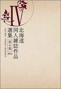 2013年 北海道同人雑誌懇話会 中西出版ホッカイドウ ドウジン ザッシ サクヒン センシュウ ホッカイドウ ドウジン ザッシ コンワカイ 発行年月：2013年10月 予約締切日：2024年12月24日 ページ数：288p サイズ：単行本 ...