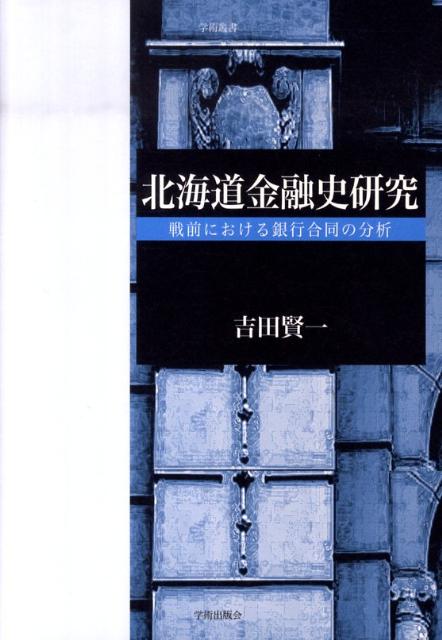 戦前における銀行合同の分析 学術叢書 吉田賢一 学術出版会 日本図書センターホッカイドウ キンユウシ ケンキュウ ヨシダ,ケンイチ 発行年月：2010年09月 ページ数：360p サイズ：単行本 ISBN：9784284102872 本 ビ...