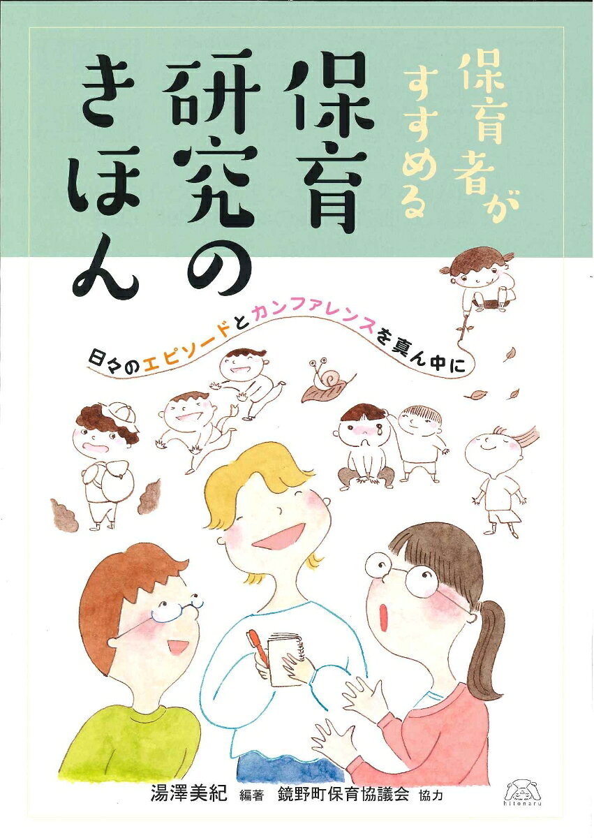 日々のエピソードとカンファレンスを真ん中に 湯澤 美紀 ひとなる書房ホイクシャガススメルホイクケンキュウノキホン ユザワ ミキ 発行年月：2022年04月12日 予約締切日：2022年04月11日 ページ数：136p サイズ：単行本 ISB...