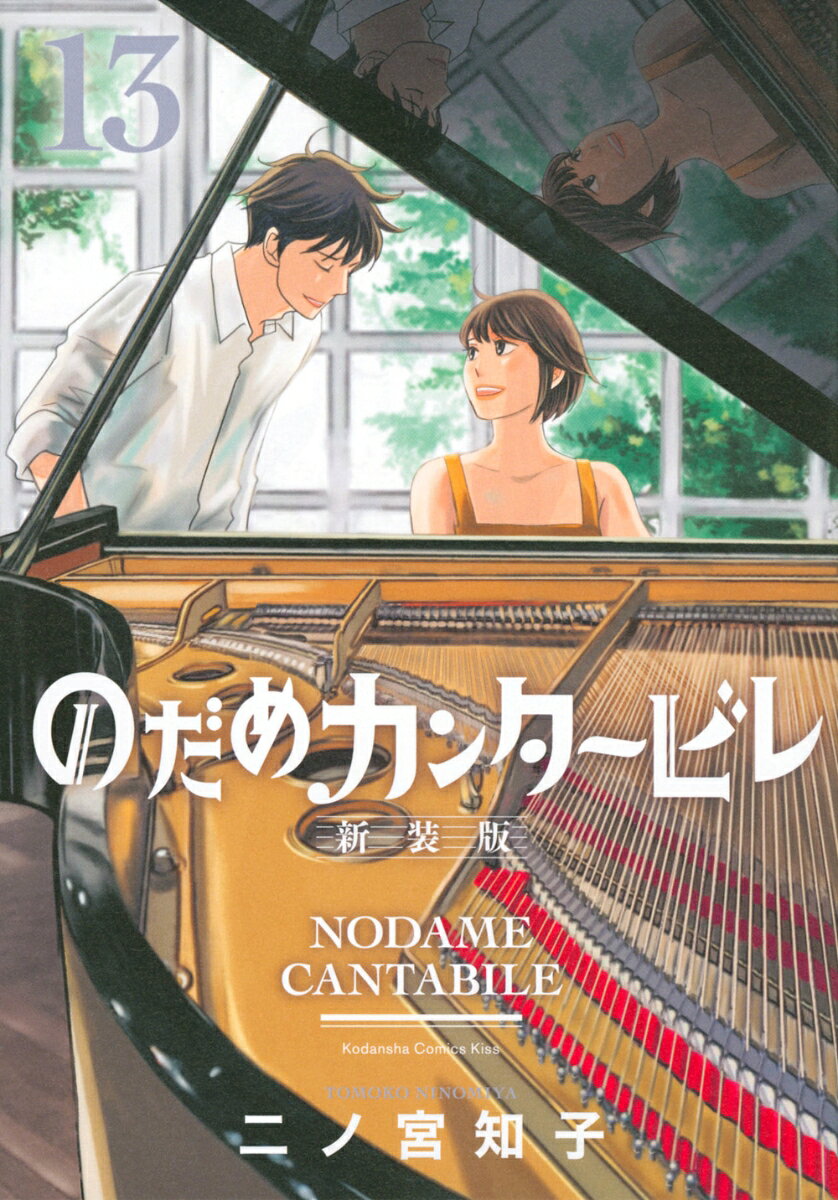 KC　KISS 二ノ宮 知子 講談社ノダメカンタービレ シンソウバン13 ニノミヤ トモコ 発行年月：2022年09月13日 ページ数：368p サイズ：コミック ISBN：9784065292877 本 漫画（コミック） 少女 講談社 キスKC