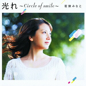 若狭みなとヒカレ サークル オブ スマイル ワカサミナト 発売日：2013年02月20日 予約締切日：2013年02月13日 HIKARE ーCIRCLE OF SMILEー JAN：4988002642878 VICLー64005 ビクタ...