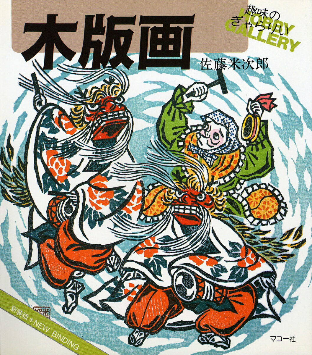 新装版 趣味のぎゃらりい 佐藤　米次郎 マコー社モクハンガ サトウ　ヨネジロウ 発行年月：1987年10月10日 予約締切日：1987年10月09日 ページ数：146p サイズ：全集・双書 ISBN：9784837712879 カラー口絵／...